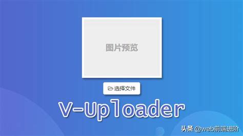 anguarjs 上传图片预览 轻量级 vue 图片上传组件v uploader csdn博客