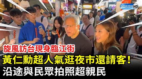 黃仁勳超人氣逛夜市還請客 沿途與民眾拍照好親切 ChinaTimes YouTube
