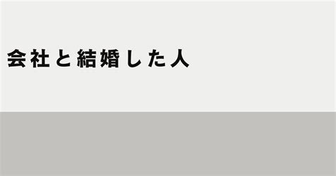 会社と結婚した人｜わに 地方会社員のキャリアや転職の話。