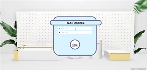 java php node js python线上办公系统【2024年毕设】 csdn博客