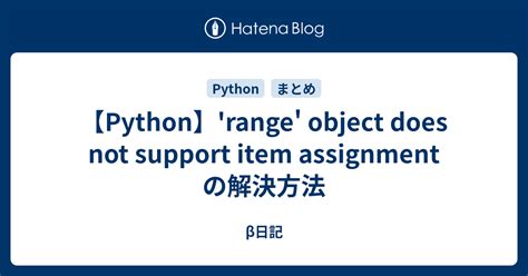 Python range object does not support item assignment の解決方法 β日記