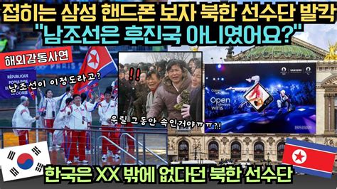 해외감동사연 접히는 삼성 핸드폰 처음 보자 북한 선수단 발칵 남조선은 후진국 아니였어요 해외사연 해외반응 실화사연