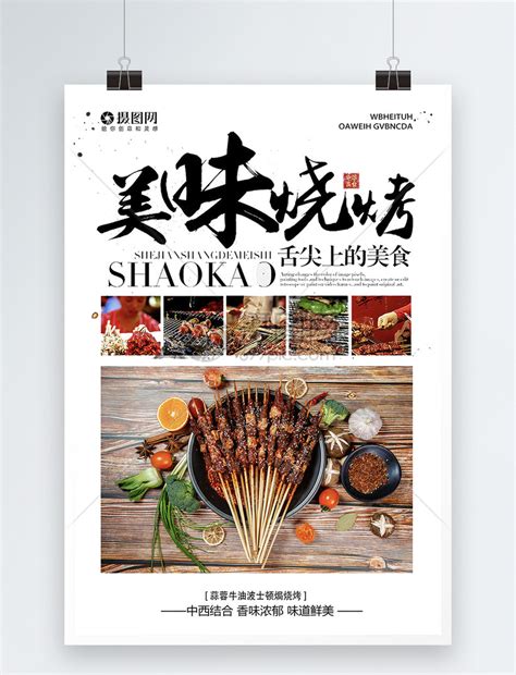 美味烧烤美食海报模板素材 正版图片400452263 摄图网