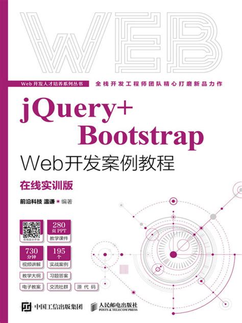 《jquery bootstrap web开发案例教程（在线实训版）》小说在线阅读 起点中文网