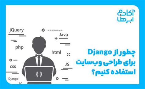 استفاده از جنگو برای طراحی وبسایت آکادمی ابرها