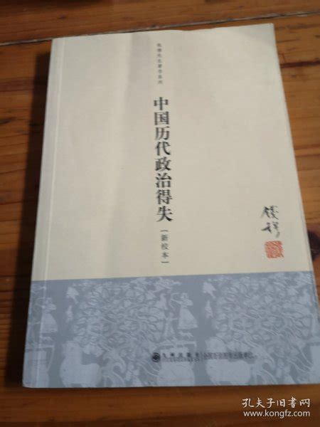 中国历代政治得失 钱穆 著 孔夫子旧书网