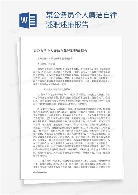 某公务员个人廉洁自律述职述廉报告Word模板下载 编号rrxpympg 熊猫办公