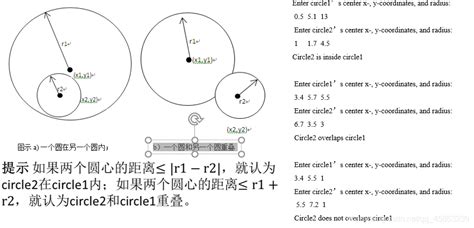 java程序 提示用户输入两个圆的中心坐标和各自的半径值，然后决定第二个圆是否在第一个圆内，还是和第一个圆重叠，如下图所示 几何方面 两个圆 编写程序 提示用户输入两个圆的中心坐标和各自的