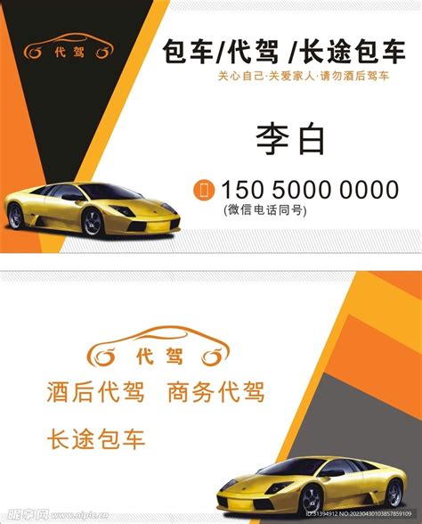 代驾名片设计图 广告设计 广告设计 设计图库 昵图网nipic