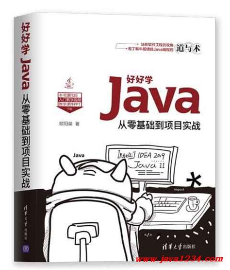 好好学java 从零基础到项目实战 pdf 下载 java知识分享网 免费java资源下载