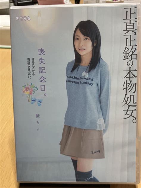 【dvd 喪失記念日。正真正銘の本物処女。拝みたくなる奇跡のおっぱい。 黛ちよ ミニマム 】の商品情報｜アダルトカテゴリ｜エロカテcom
