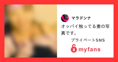 Myfans オッパイ触ってる妻の写真です。 マラドンナさんのプライベートsns Myfans マイファンズ
