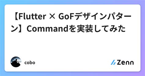 【flutter × gofデザインパターン】commandを実装してみた