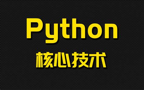 尚硅谷python零基础入门教程全套完整版 自学python 资料齐全 哔哩哔哩