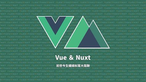 [ alex 宅開發 ] 👨‍💻 vue and nuxt｜前世今生纏綿糾葛大哉聊 youtube