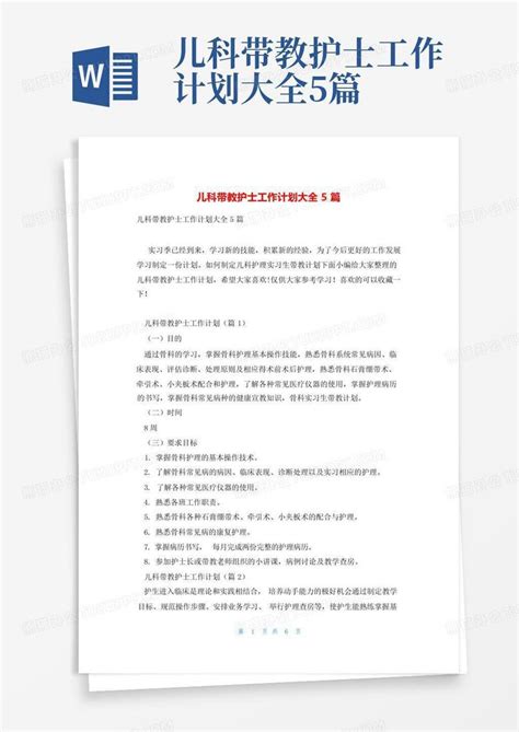 儿科带教护士工作计划大全5篇Word模板下载 编号leznvkbj 熊猫办公