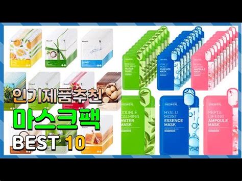광고 마스크팩 선물받고 싶은 정리해 봤어요 추천 TOP10 YouTube