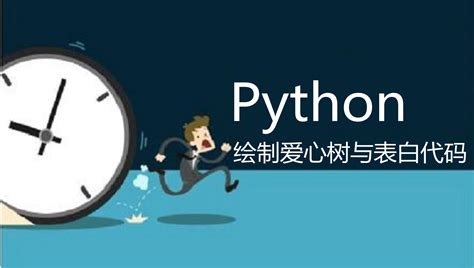 python绘制的爱心树与表白代码 哔哩哔哩