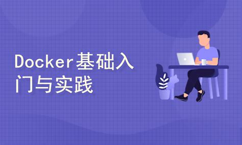docker基础入门与实践、从新手到精通的旅程【共39课时】 docker课程 51cto学堂