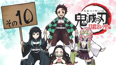 テレビアニメ「鬼滅の刃」刀鍛冶の里編 次回予告第十話 Youtube