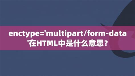 enctype multipart form data 在html中是什么意思？ 腾讯云开发者社区 腾讯云