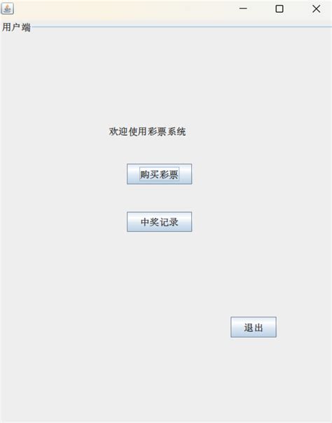 java课程设计 彩票购买抽奖程序 抽奖程序的课程设计 csdn博客