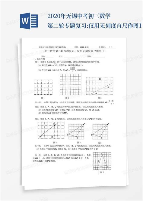 2020年无锡中考初三数学第二轮专题复习 仅用无刻度直尺作图1Word模板下载 编号lxgooyyz 熊猫办公