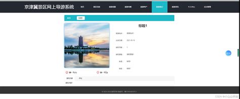 java毕设项目京津冀景区网上导游系统（java vue mybatis maven mysql） 景区导览 系统 java csdn博客