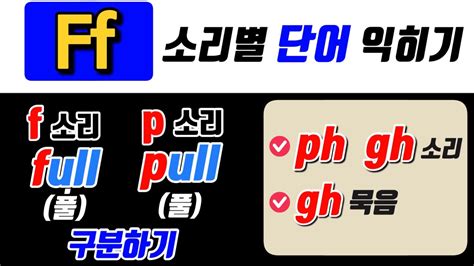 35 알파벳 f 소리 단어들 이중 자음 ph gh gh묵음소리 성인을 위한 파닉스 YouTube
