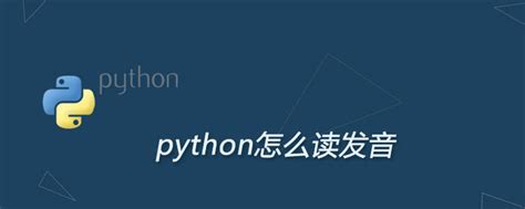 python怎么发音？python中文 英文怎么读 立地货