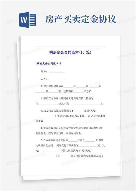 购房定金合同范本 15篇 Word模板下载 编号qzbjzwwe 熊猫办公