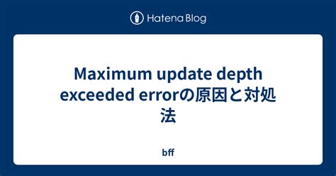 Maximum update depth exceeded errorの原因と対処法 bff