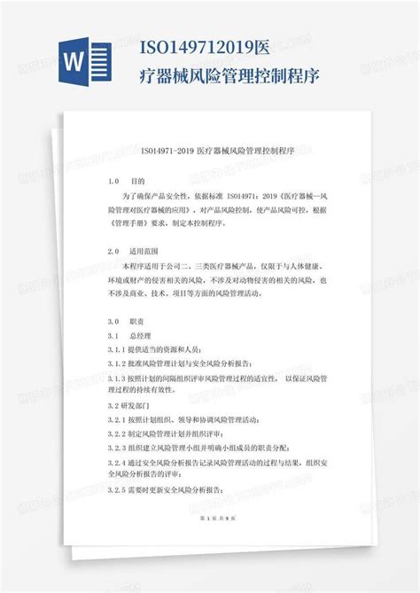 iso14971 2019医疗器械风险管理控制程序Word模板下载 编号lwgdpnez 熊猫办公