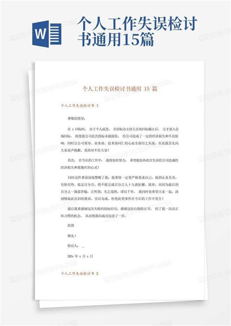 个人工作失误检讨书通用15篇Word模板下载 编号ldeowaak 熊猫办公