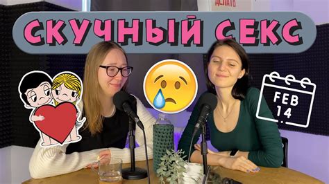 Сексуальная скука Как разнообразить секс НЕ СТЫДНО А ПРИЯТНО Youtube