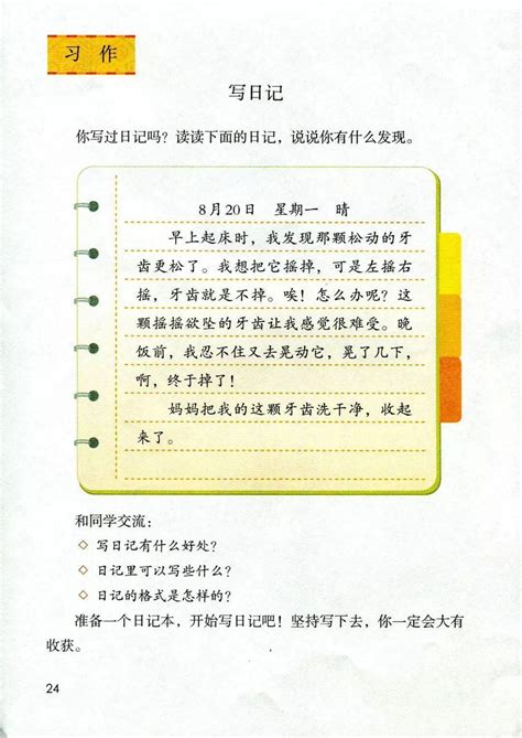 部编版三年级上册第二单元习作写日记写作技巧及范文 向日葵