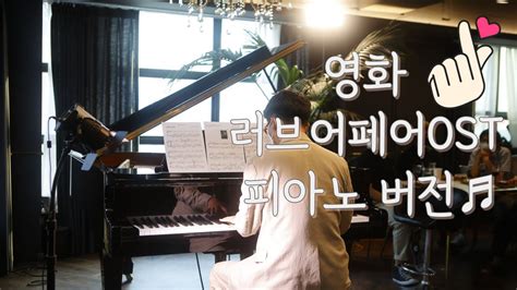 영화 러브 어페어 OST 피아노 버전 위드피아노 천호점 수강생의 연주회영상 YouTube