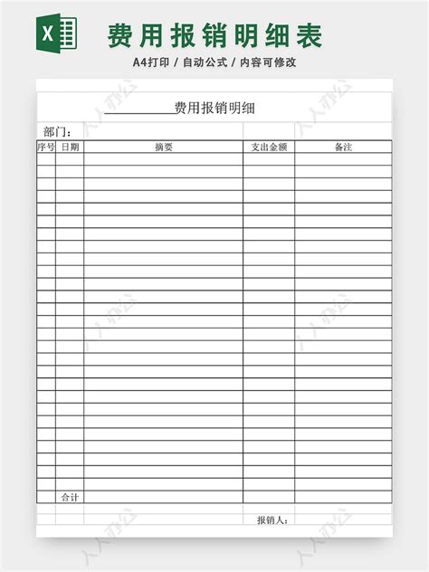 费用报销明细表EXCEL模板 人人办公