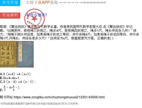 《算法统宗》是中国古代数学名著，作者是我国明代数学家程大位 在《算法统宗》中记载：“以绳测井，若将绳三折测之，绳多4尺，若将绳四折测之，绳多1尺，绳长井深各几何？” 译文：“用绳子测水井深度