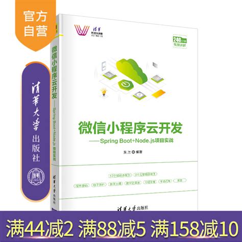 【官方正版】微信小程序云开发 spring boot node js项目实战清华大学出版社吴胜移动终端程序设计 虎窝淘