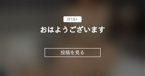 おはようございます💕 アパレルショップ店員ゆーり ゆーりの投稿｜ファンティア Fantia