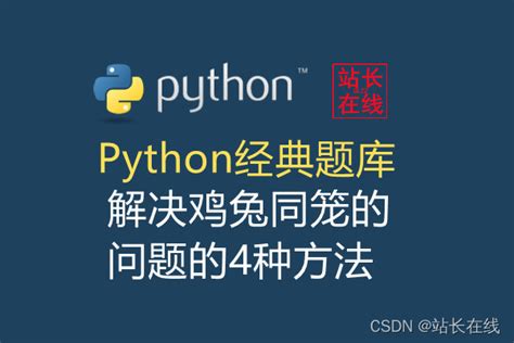 站长在线经典python题：使用python编程思想解决鸡兔同笼的问题的4种方法 鸡兔同笼编程题python csdn博客