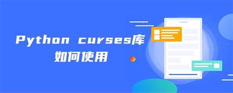 【说站】python curses库如何使用 腾讯云开发者社区 腾讯云