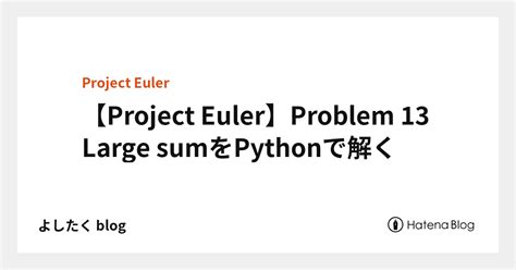 【project euler】problem 13 large sumをpythonで解く よしたく blog