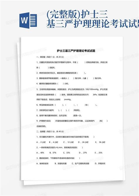 完整版 护士三基三严护理理论考试试题Word模板下载 编号lrajreew 熊猫办公