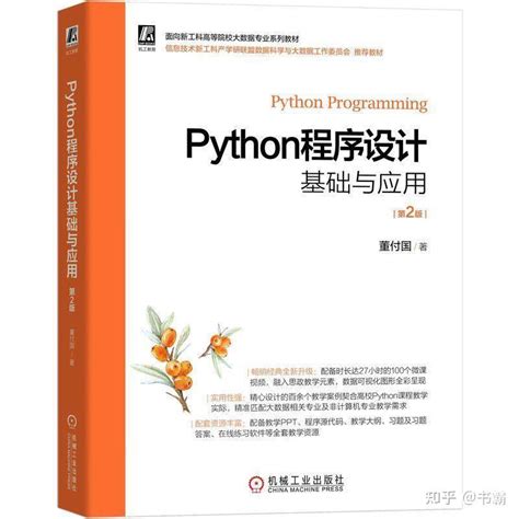 python程序设计基础与应用 第二版董付国 pdf 知乎