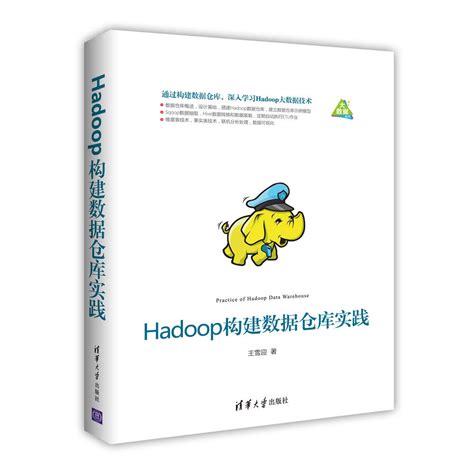 清华大学出版社 图书详情 《hadoop构建数据仓库实践》