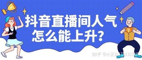 抖音直播间没人气没人互动怎么办高人气高转化直播互动玩法与技巧 知乎