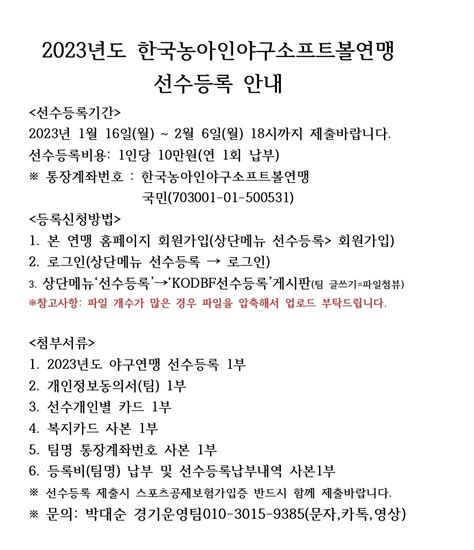 2023년도 한국농아인야구소프트볼연맹 선수등록 안내드립니다 23년도 선수등록기간 안내 2023년 1월16일 월 2월6일 월