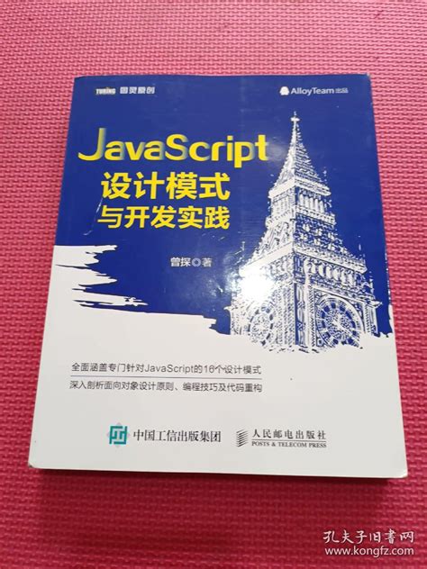 javascript设计模式与开发实践 曾探 著 孔夫子旧书网
